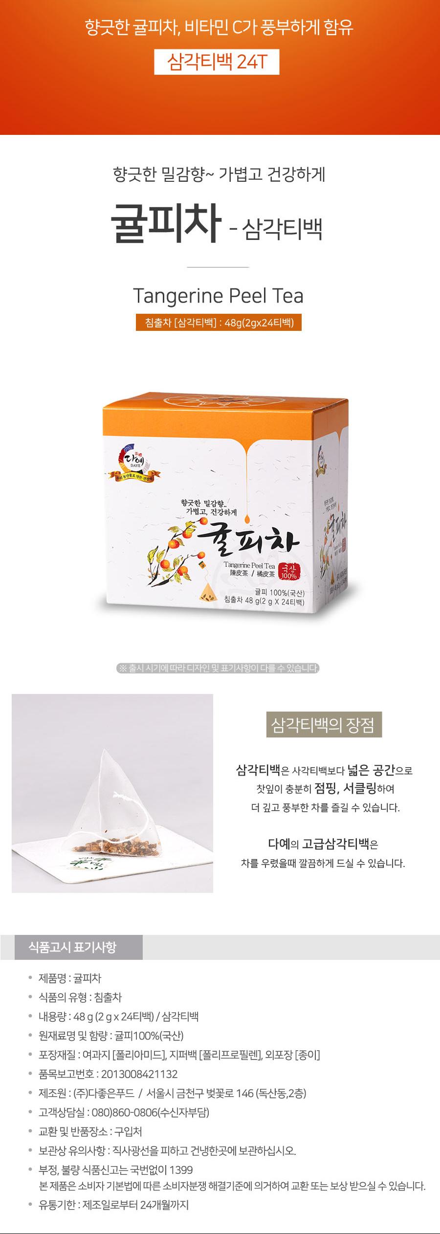 hplusmall 귤피차 24T (미세.먼지 환절기에 좋은 차) - 핫트랙스