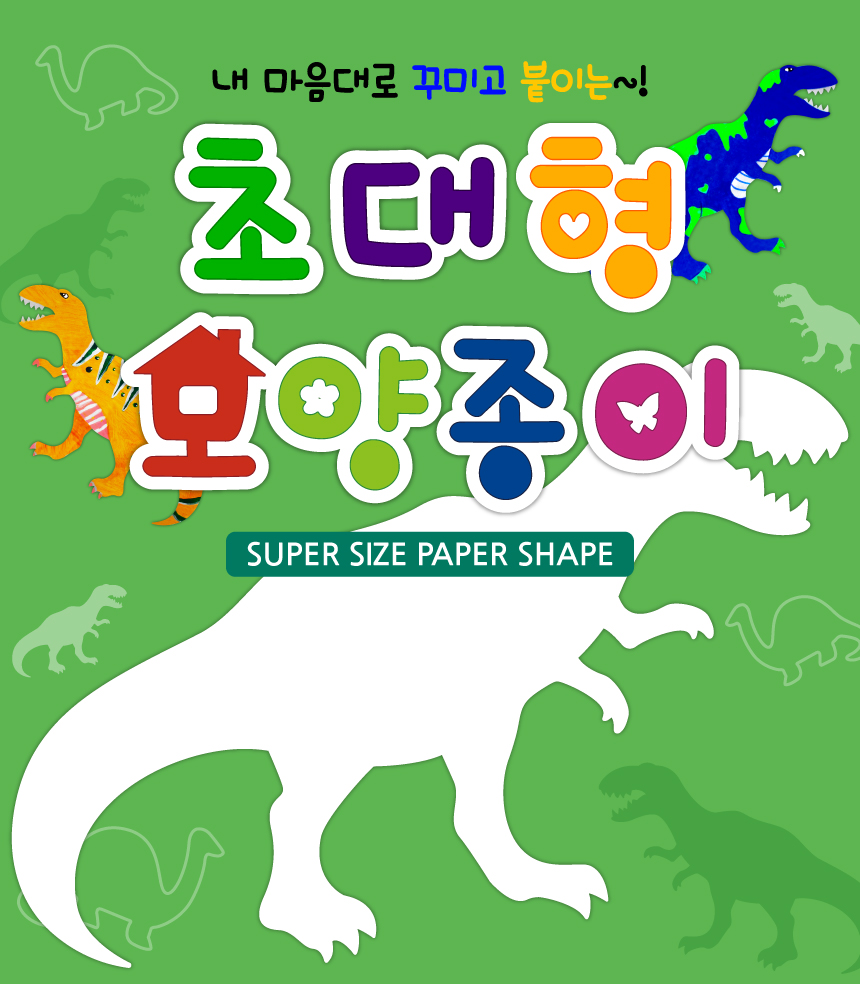 hplusmall 키즈맘아트 초대형 모양종이 티라노 사우루스(T. REX) - 핫트랙스