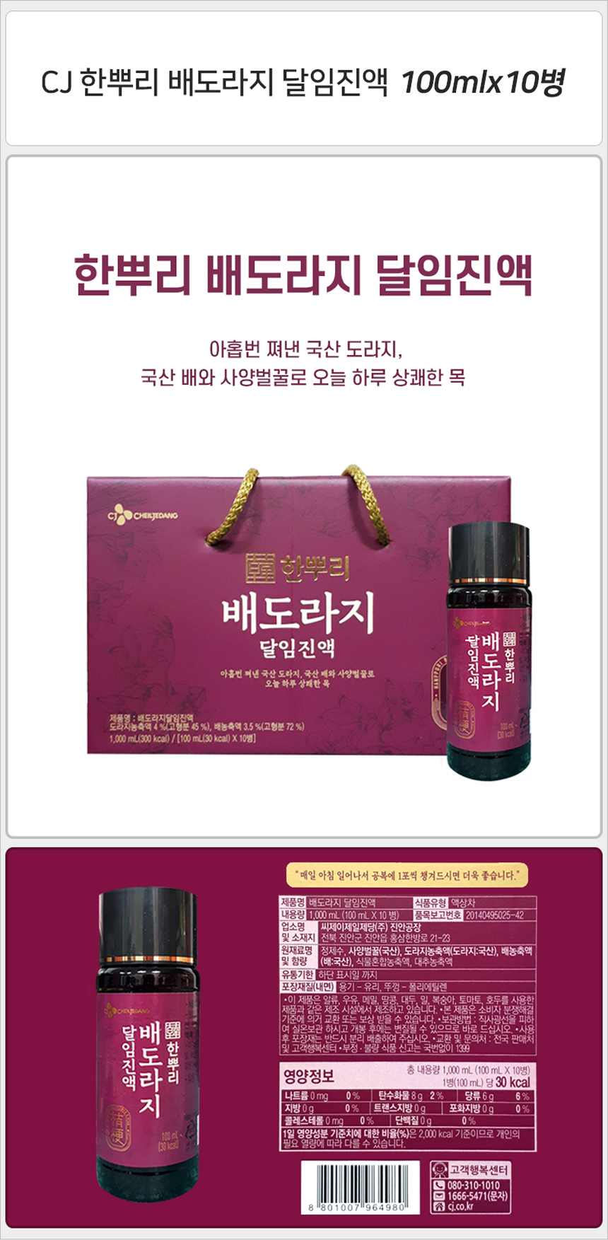 CJ 한뿌리 배도라지 달임진액 100mlx10병x1set 배도라지달임진액 배도라지달임음료 배도라지진액 배도라지 배도라지농축액 배도라지농축주스 배도라지농축즙 배도라지즙 배 ...