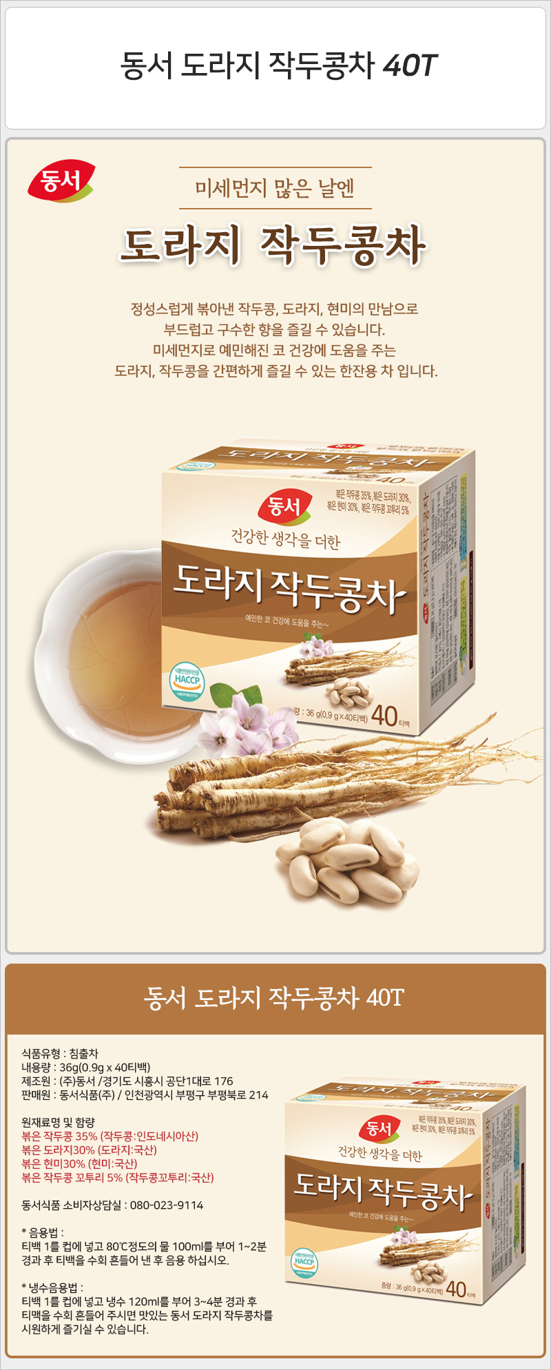 hplusmall 동서 도라지 작두콩차 40t+워터보틀 - 핫트랙스