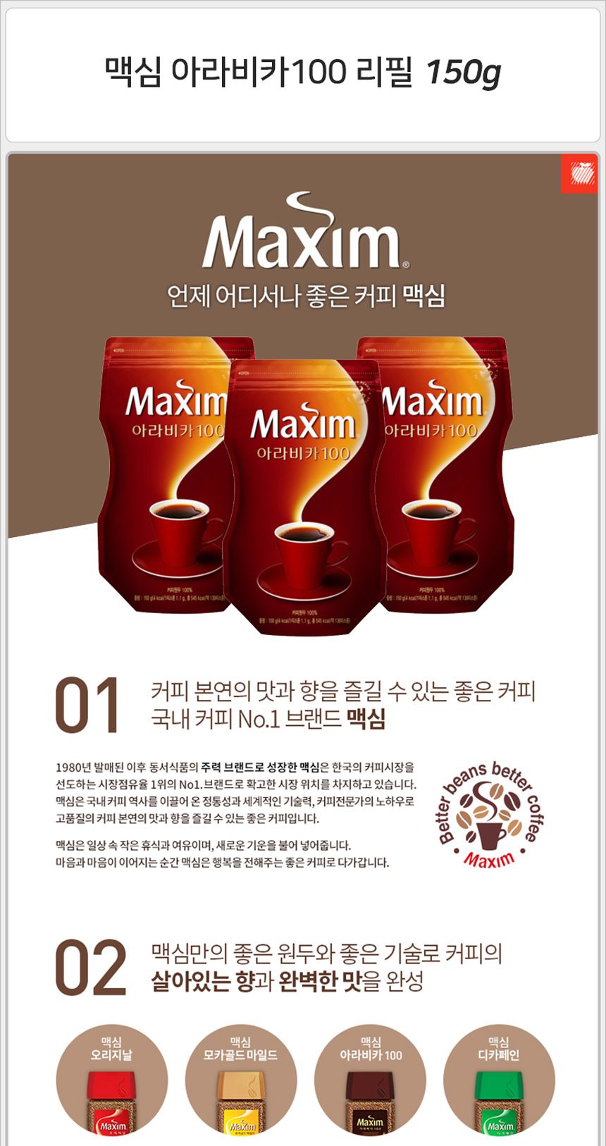 hplusmall 맥심 아라비카100 리필 150g - 핫트랙스