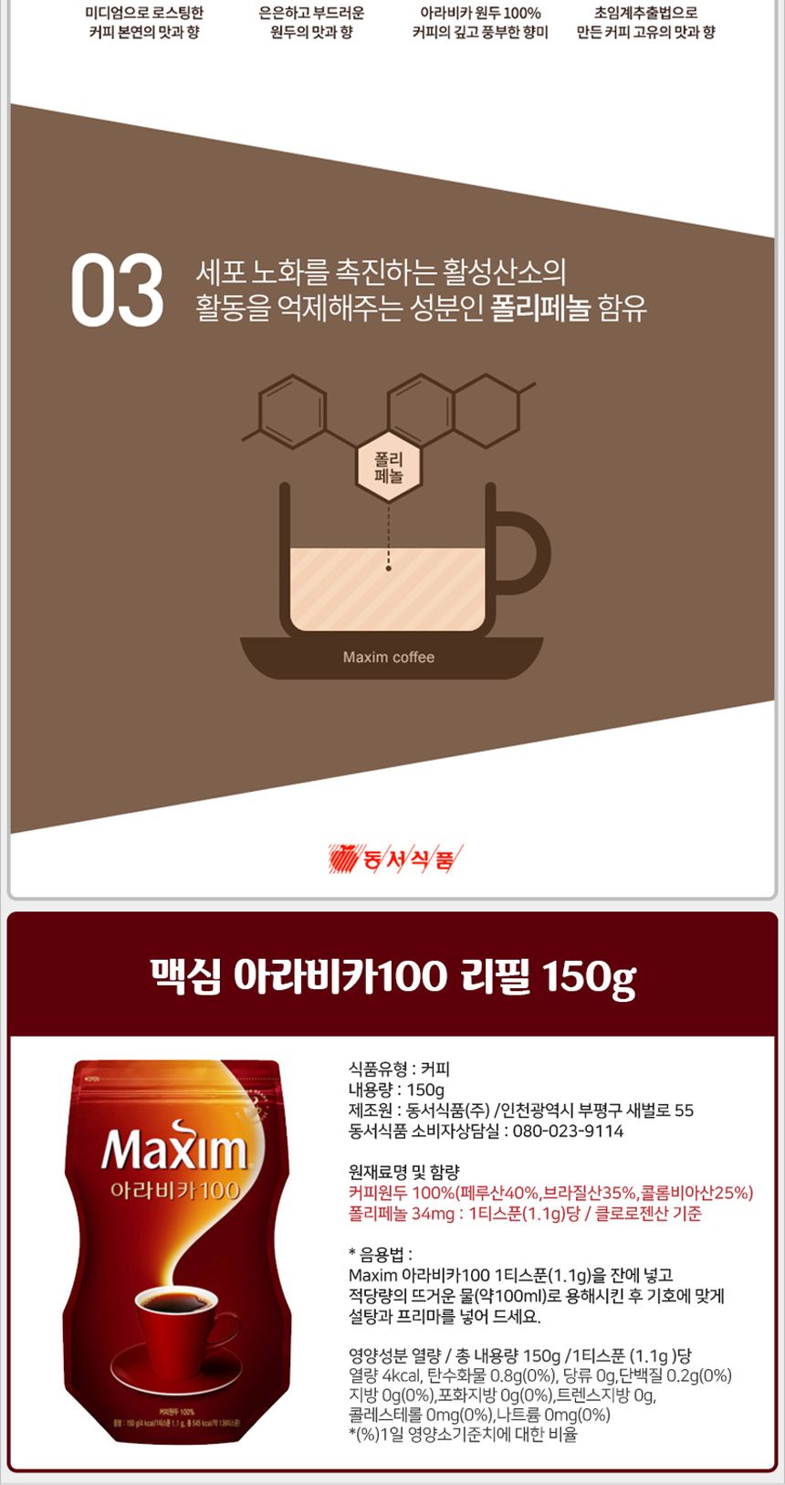 hplusmall 맥심 아라비카100 리필 150g - 핫트랙스