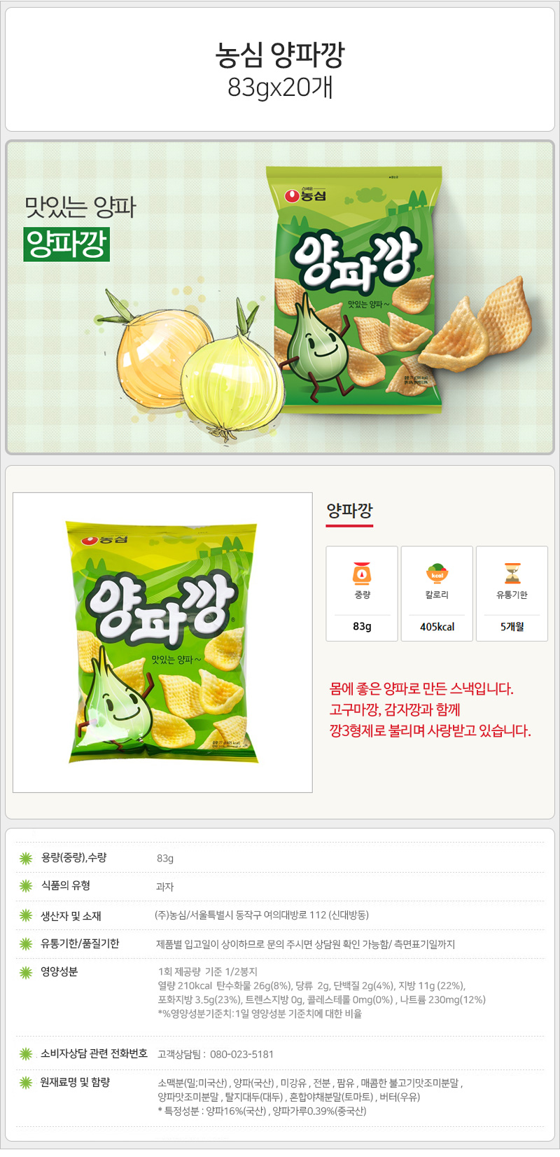 hplusmall 농심 양파깡 83gx20개 - 핫트랙스