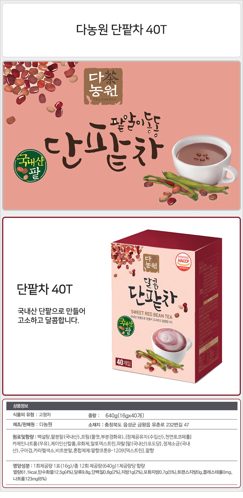 hplusmall 다농원 단팥차 40T - 핫트랙스